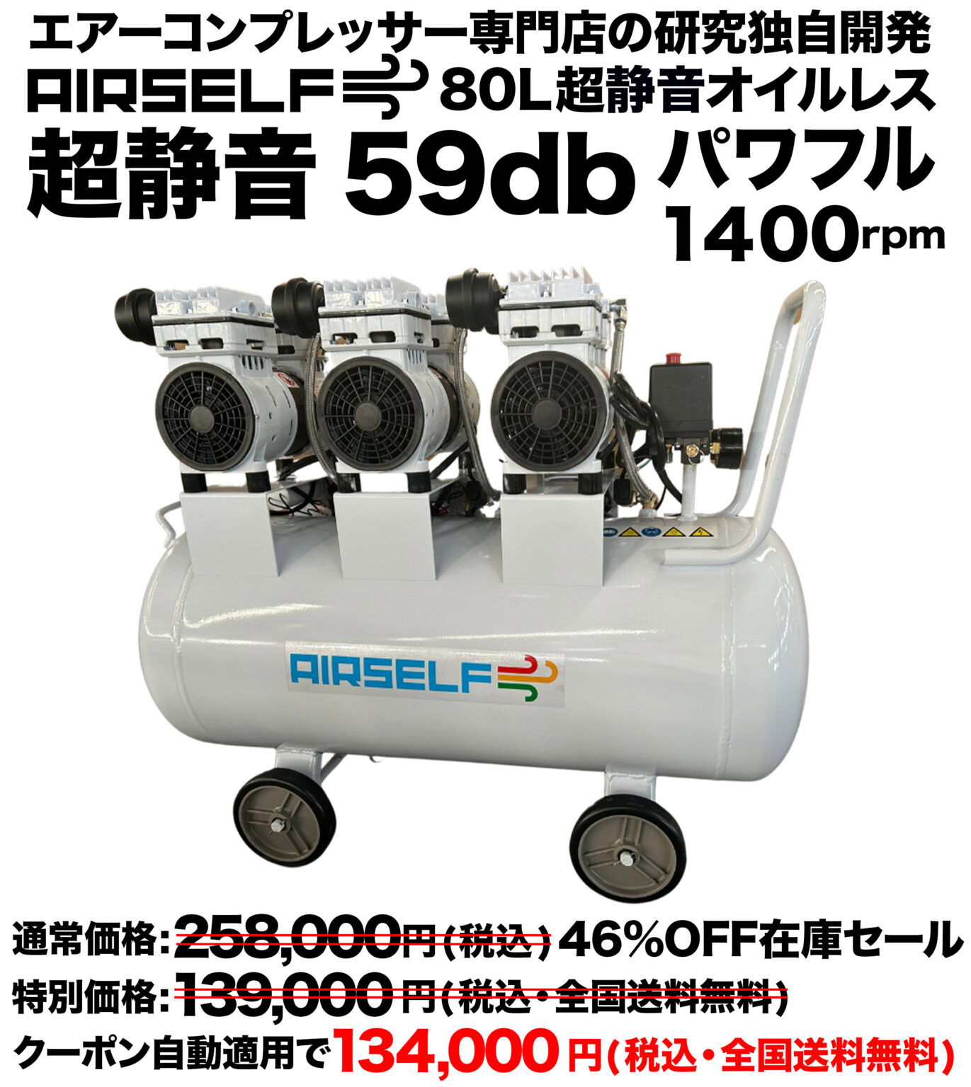 クーポンで5000円引き！エアーコンプレッサー80L静音オイルレス型100V【AIRSELF】カラーホワイト ｜ コンプレッサー専門店エアセルフ
